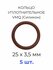 Кольцо уплотнительное 25х32х3.5 VMQ50 силикон 5 шт.