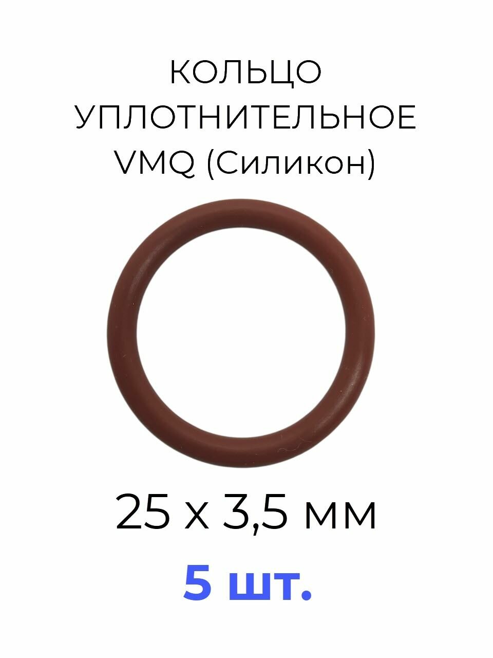 Кольцо уплотнительное 25х32х3.5 VMQ50 силикон 5 шт.