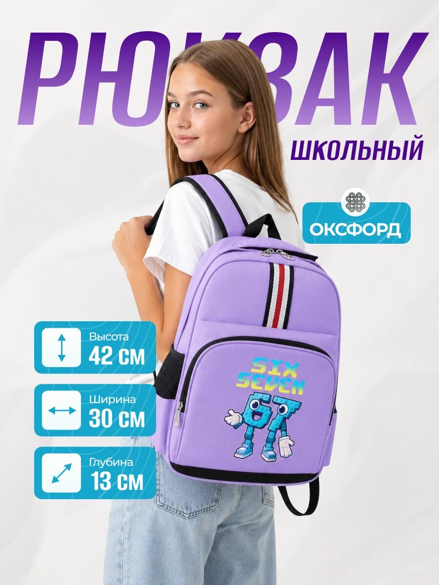 Рюкзак школьный six seven