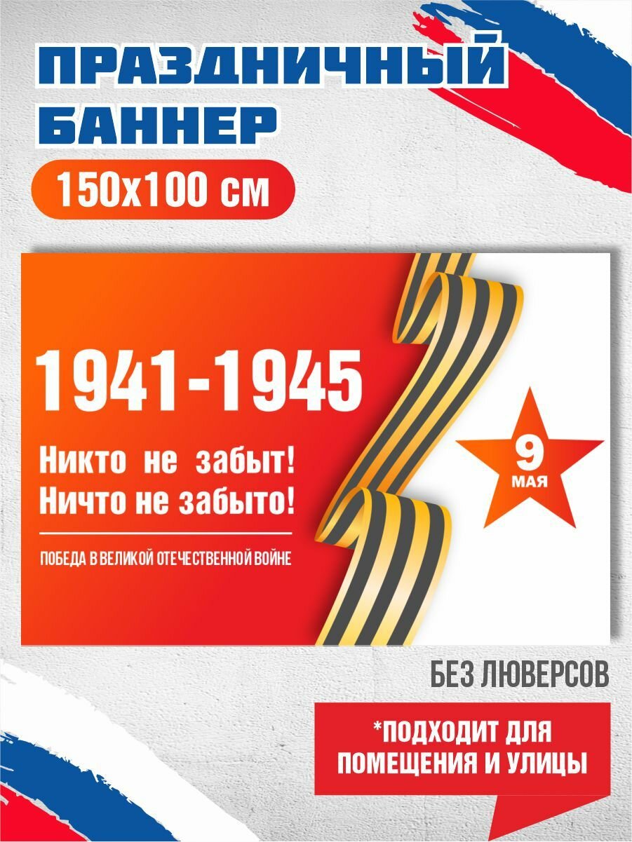 Баннер фотозона к 9 мая, 150х100 см без люверсов