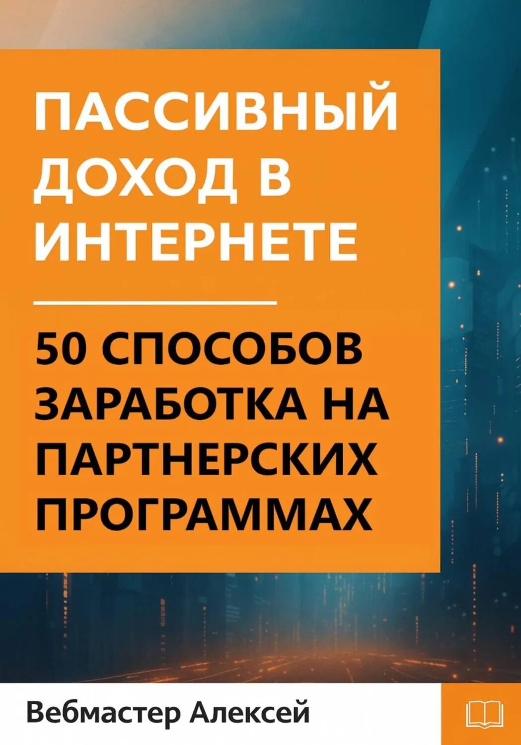 Пассивный доход в интернете. 50 способов заработка на партнерских программах [Цифровая книга]