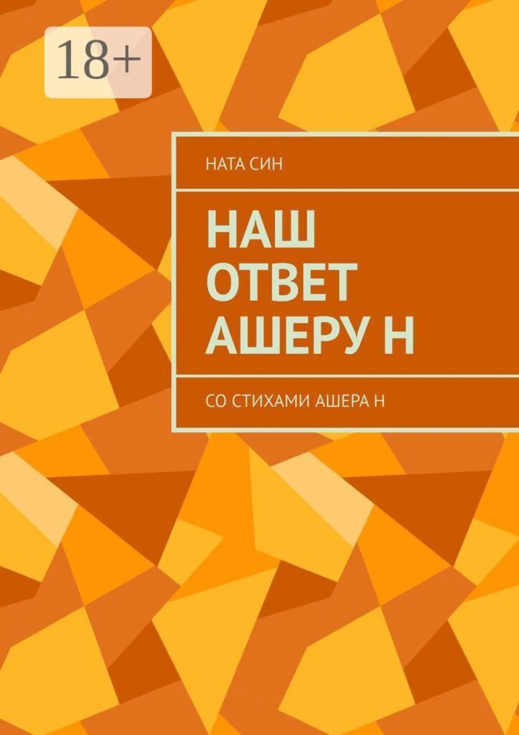 Наш ответ Ашеру Н. Со стихами Ашера Н [Цифровая книга]