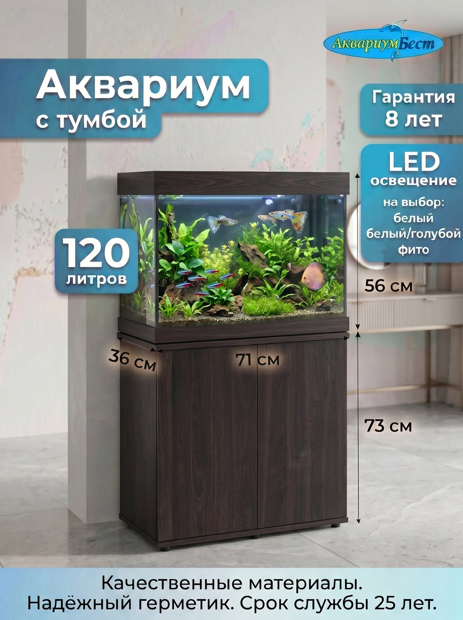 Аквариум 120 литров АквариумБест с тумбой и LED освещением, Венге (71х36х56 см)