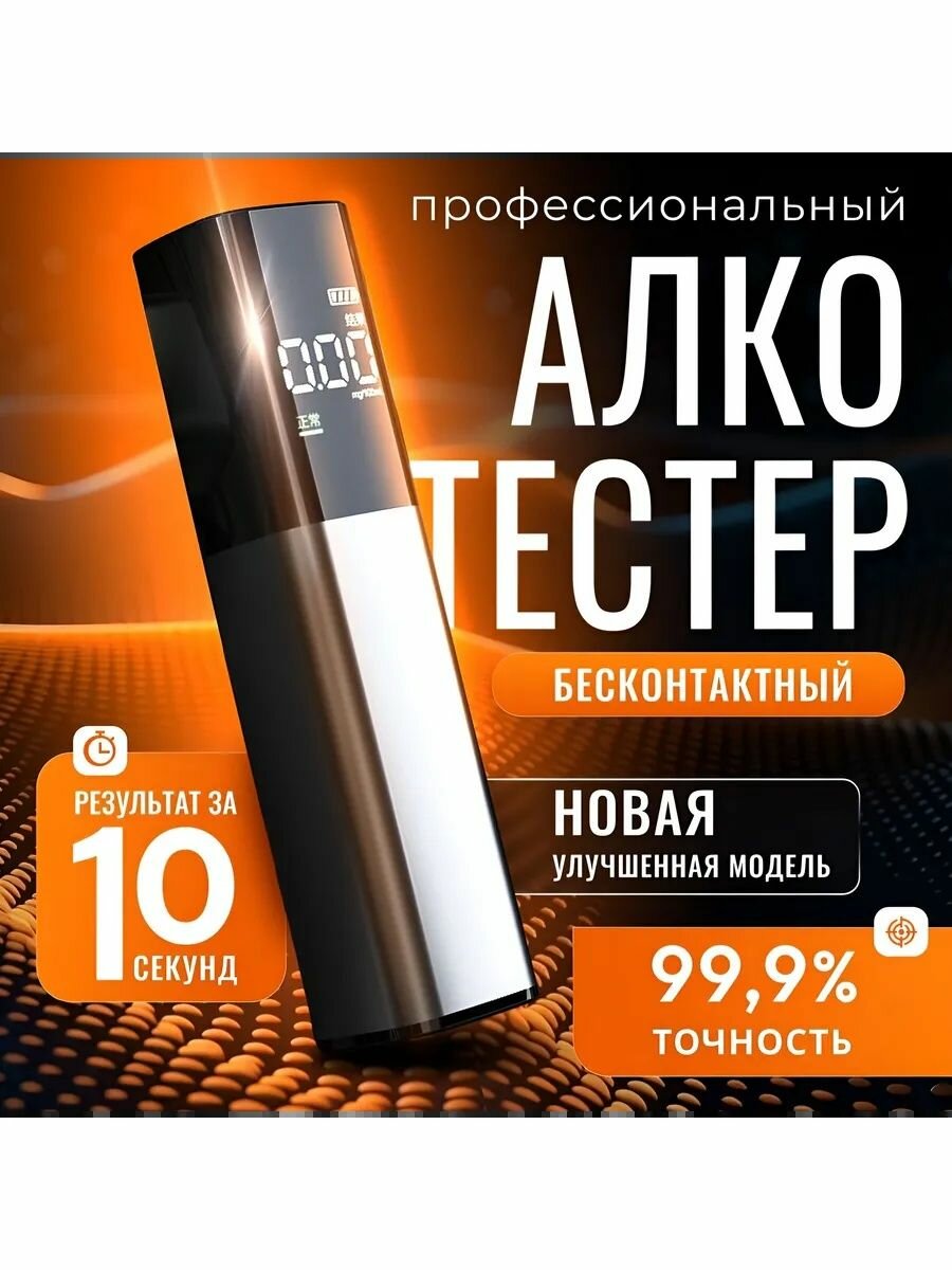 Алкотестер профессиональный гибдд на алкоголь цифровой