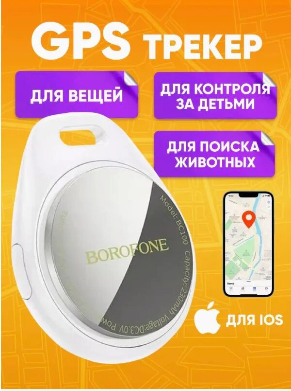 GPS трекер Borofone BC100 для автомобиля, ключей, белый / Маячок для отслеживания детей, личных вещей, кошек / Брелок для поиска ключей на батарейках