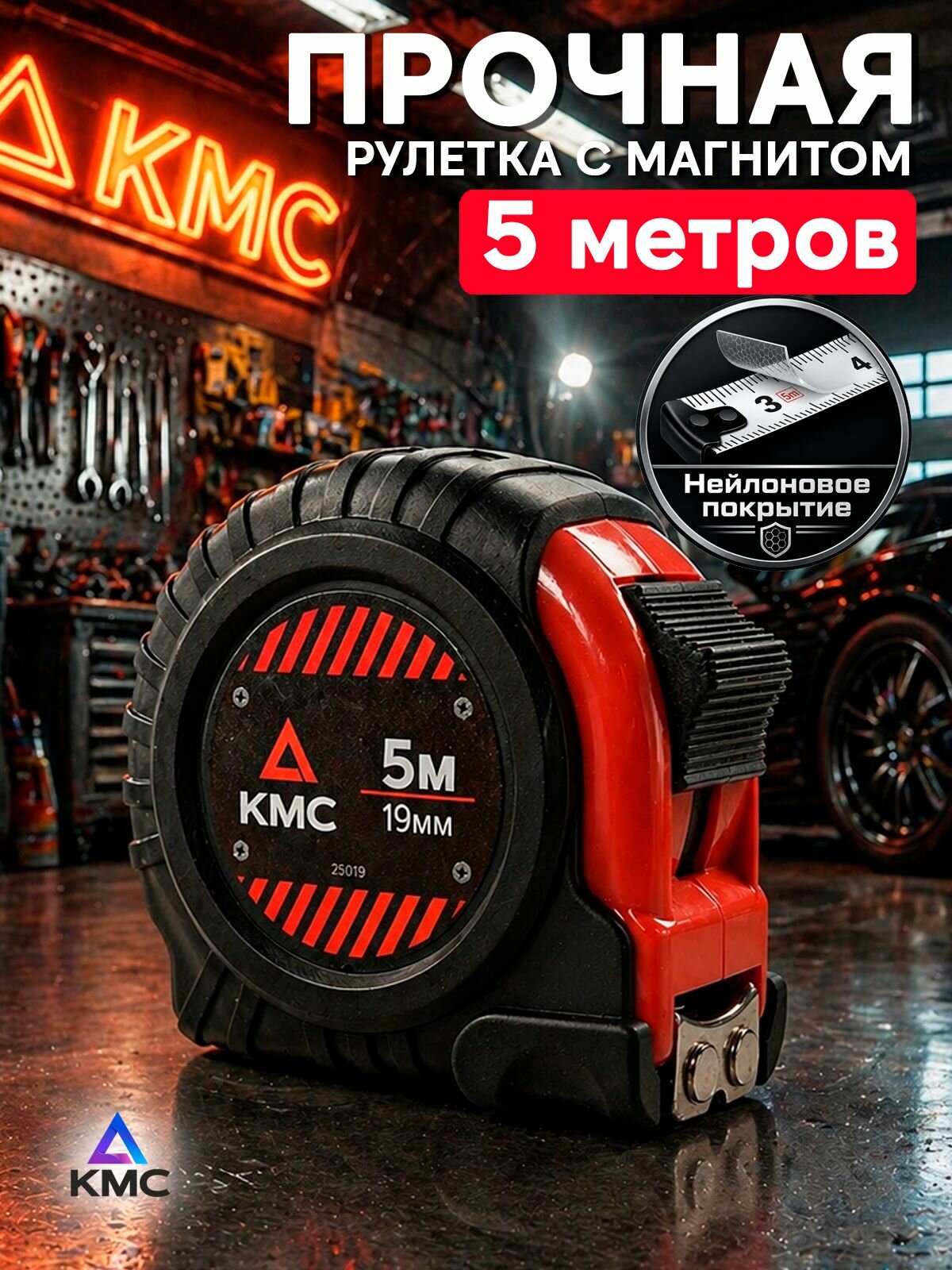 КМС Измерительная рулетка Строительная 5м x 19мм строительная 5 метров 19 мм