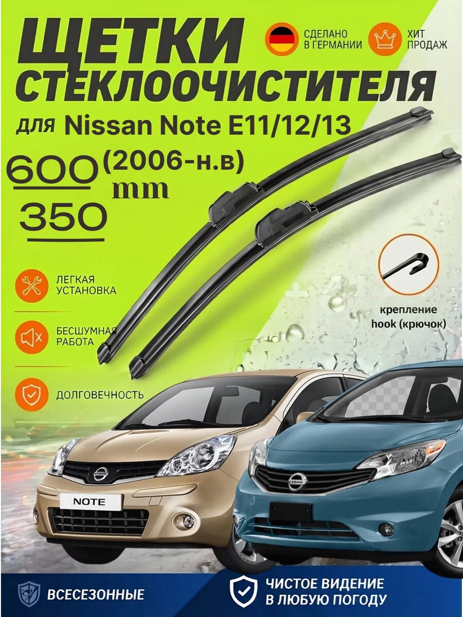 Щетки Nissan Note E11/E12/E13 Дворники Ниссан Ноут