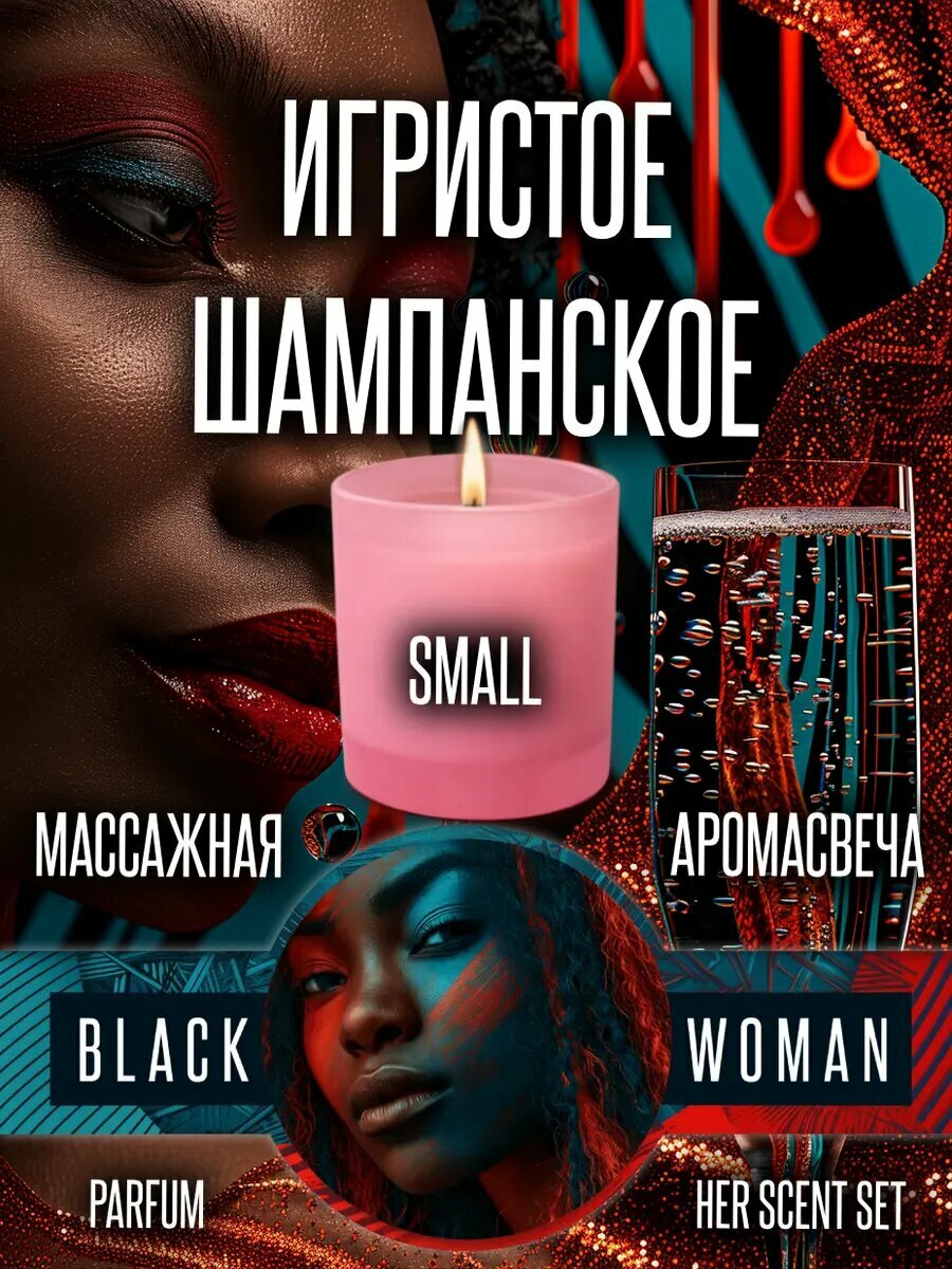 Свеча для тела массажная с шампанским