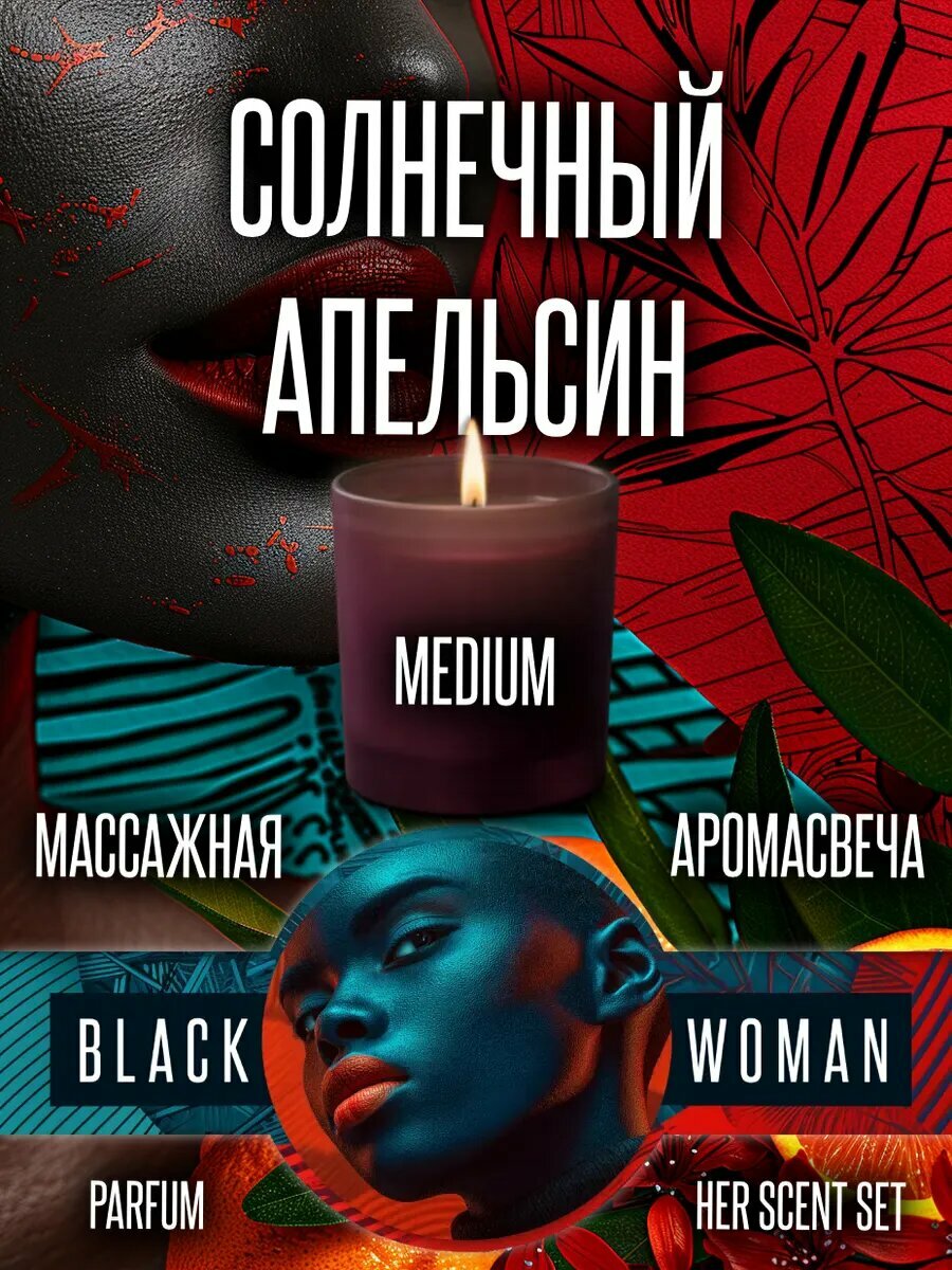 Свеча для тела с маслом апельсина массажная