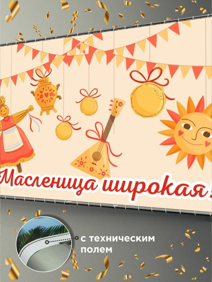 Баннер на Масленицу Фон для фотозоны с Масленицей 300 см х 200 см с люверсами — фото 1
