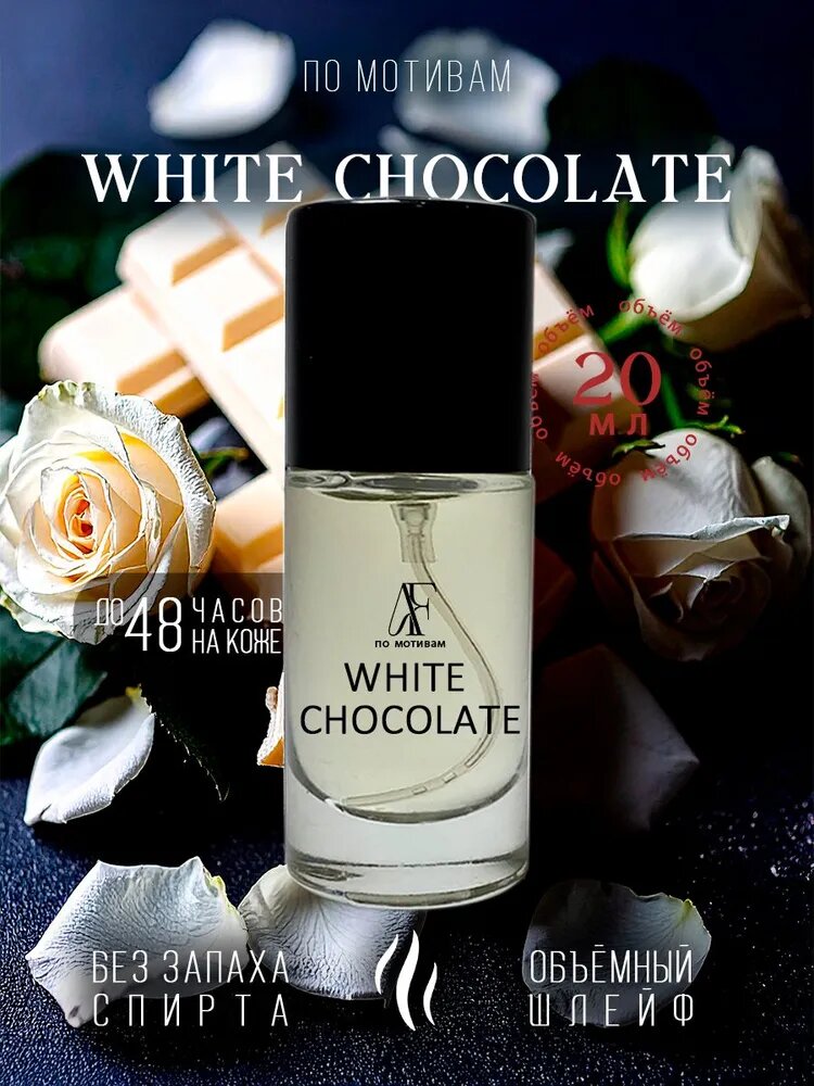 Духи масляные унисекс белый шоколад /WHITE CHOCOLA/ 20мл