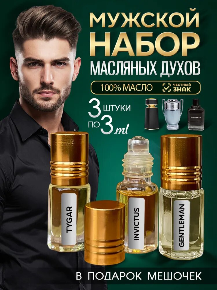 Духи масляные набор для мужчин Тайгар Джентельмен Инвиктус