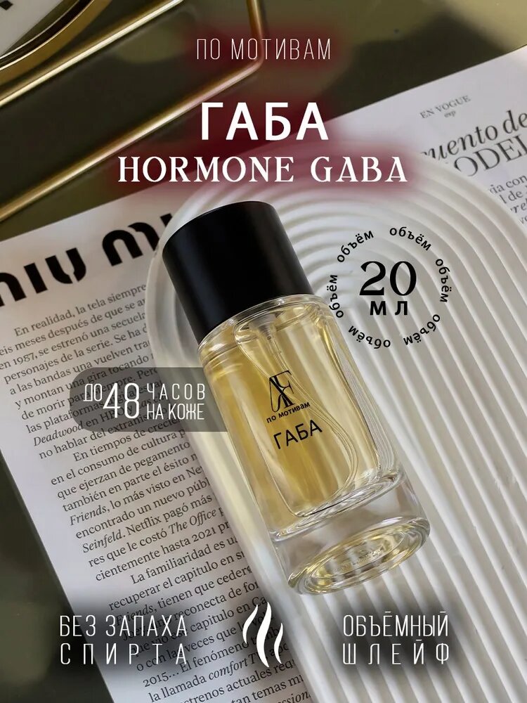 Духи масляные унисекс габа GABA 20мл
