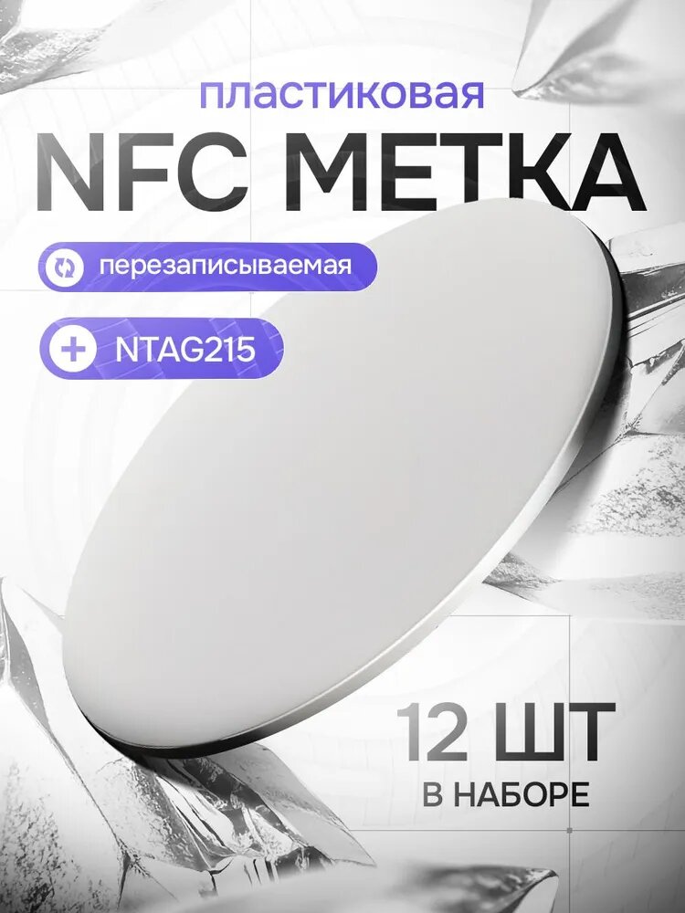 NFC метка NTAG215 (12 шт.) в пластике, для автоматизации, умного дома, электронной визитки и amiibo, НФС