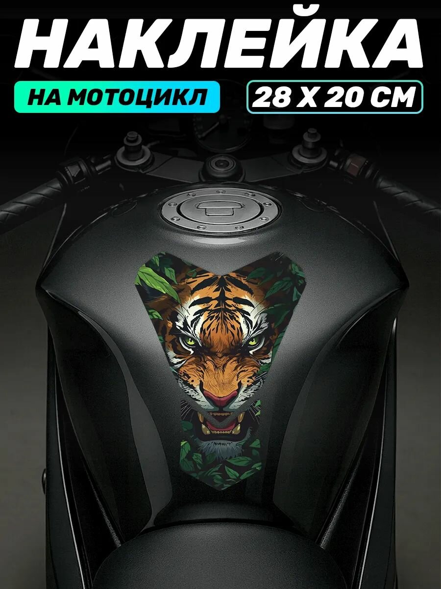 Наклейка на мотоцикл на бак тигр
