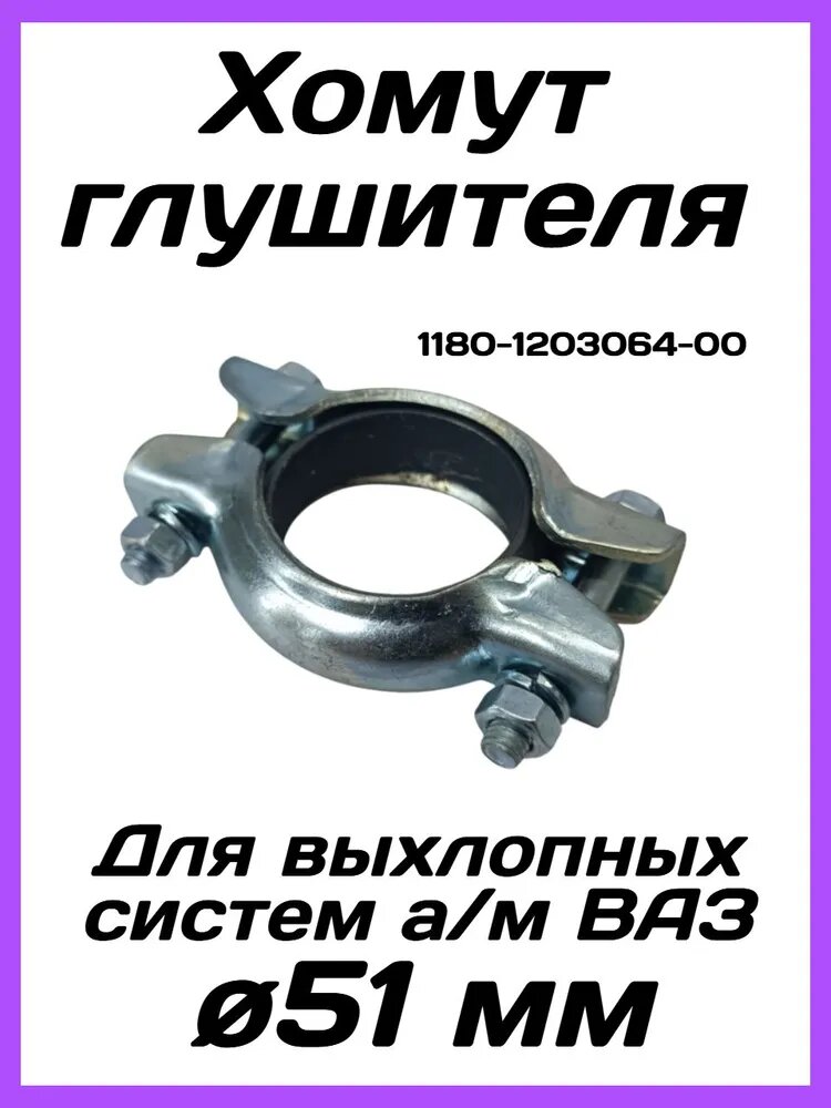 Хомут глушителя с кольцом для а/м ВАЗ 2108-15,2110-12, Калина, Гранта, Приора (51мм)