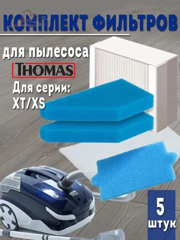 Набор фильтров для пылесоса Thomas XT/XS, Drybox Amfibia, AquaBox