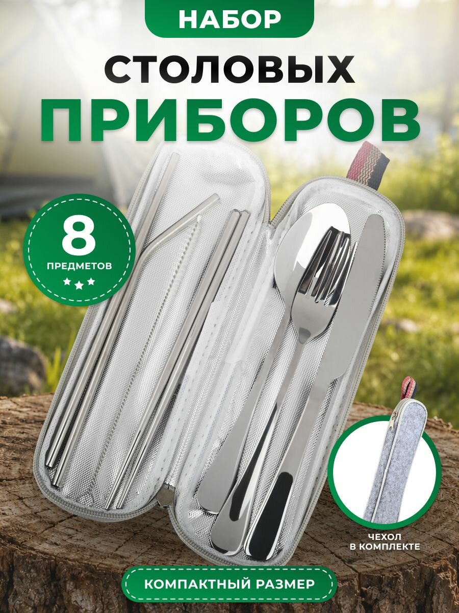 Набор столовых приборов туристический BEST X337 - 8 предметов (ложка, вилка, нож, палочки для еды, 2 трубочки, ершик) в чехле комплект из нержавеющей стали для кемпинга, пикника и путешествий