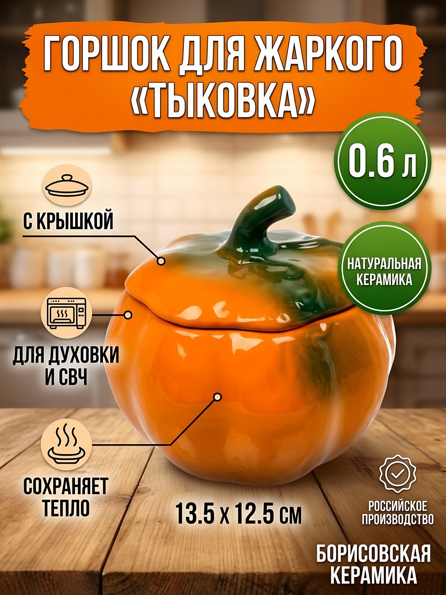 Горшок для жаркого Борисовская керамика Тыковка 0.5 л, оранжевый, с крышкой. Керамическая посуда для запекания в духовке.