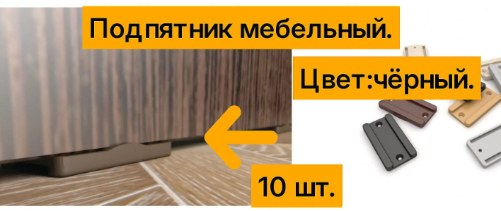 Подпятник для мебели, цвет : черный (10 штук)