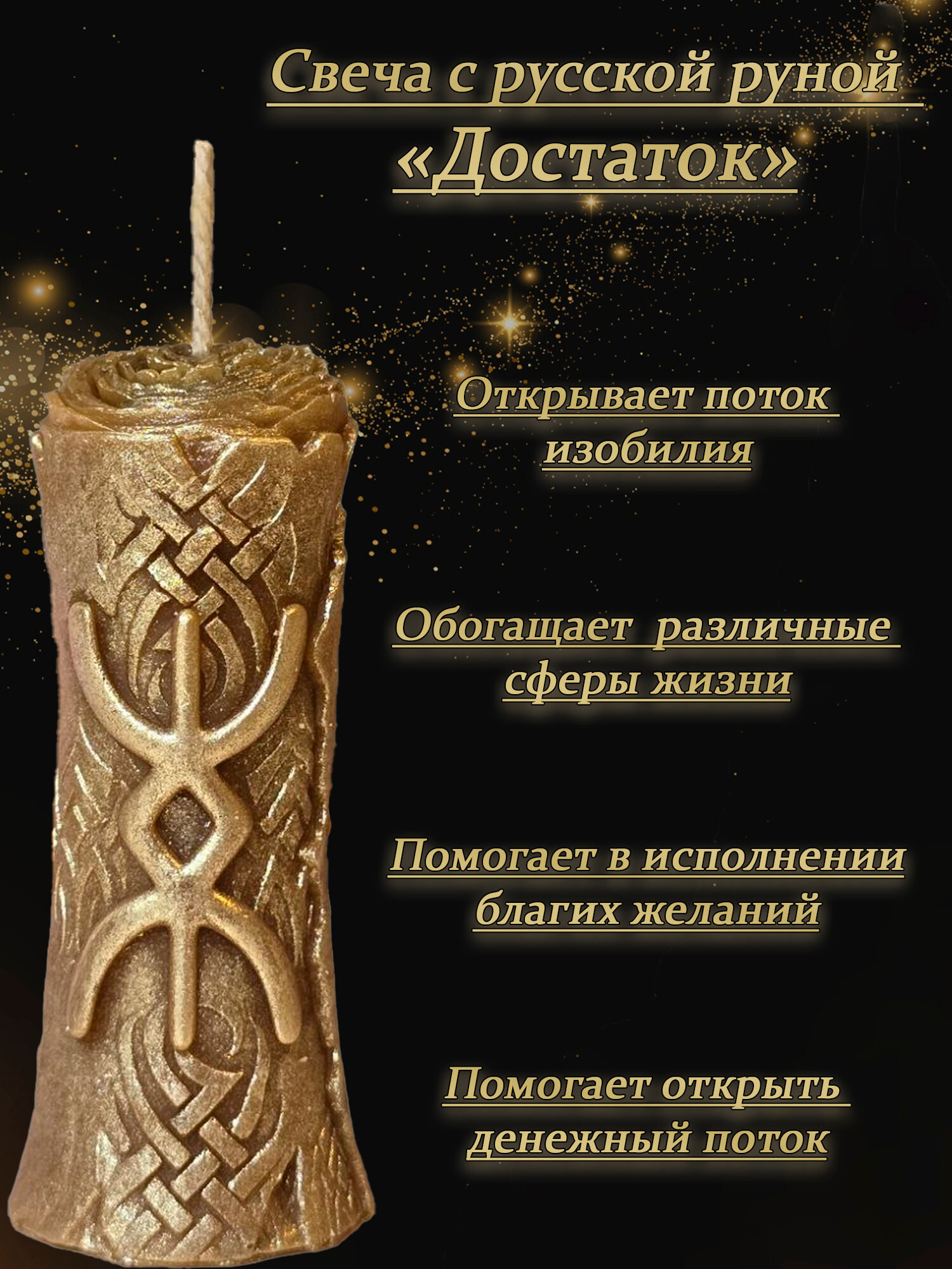 Свеча с русской руной "Достаток", магические свечи, ручная работа, натуральный пчелиный воск
