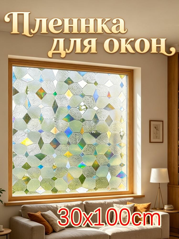 Пленка для окон солнцезащитная 30 см х 100 см