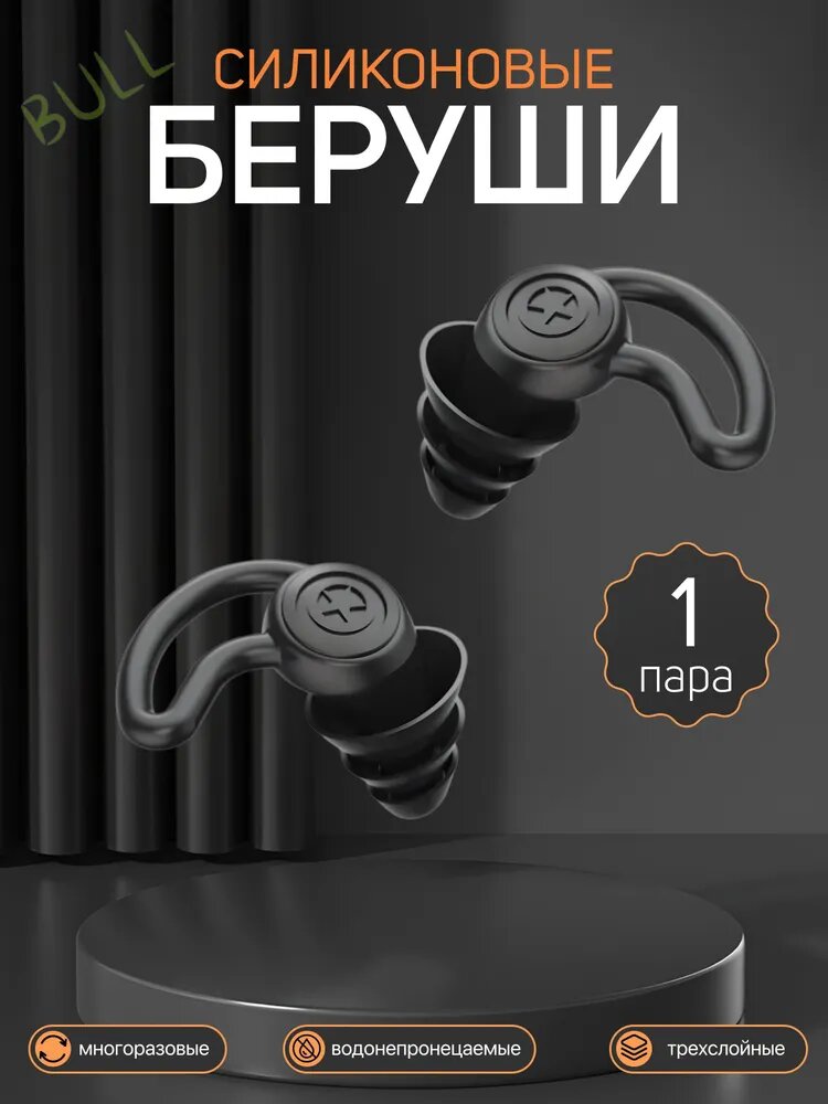 Беруши для плавания