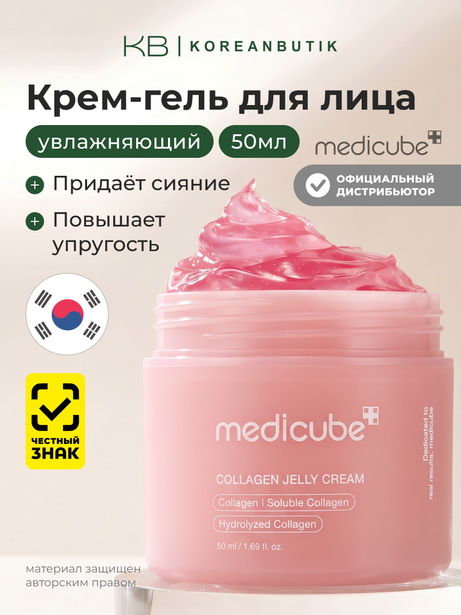 Крем-гель с коллагеном | Medicube Collagen Jelly Cream 50ml