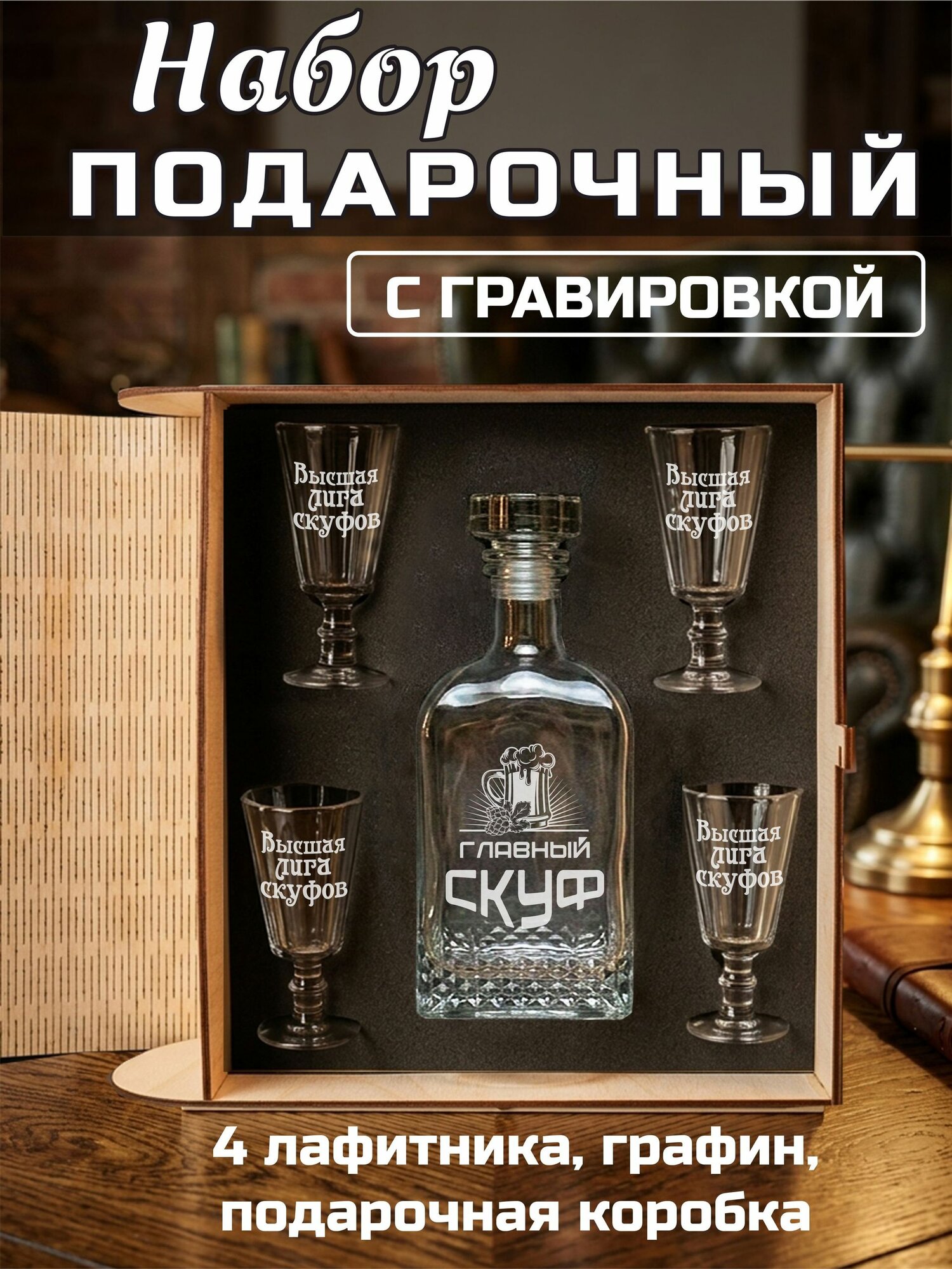 Подарочный набор штоф и 4 лафитника с гравировкой Главный скуф