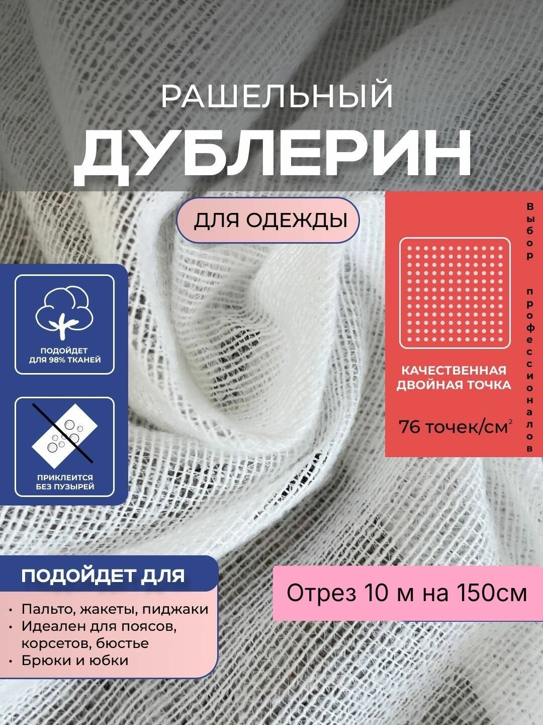 Дублерин клеевой белый 65 грамм для жакетов, поясов, корсетов отрез 10 метров на 150см