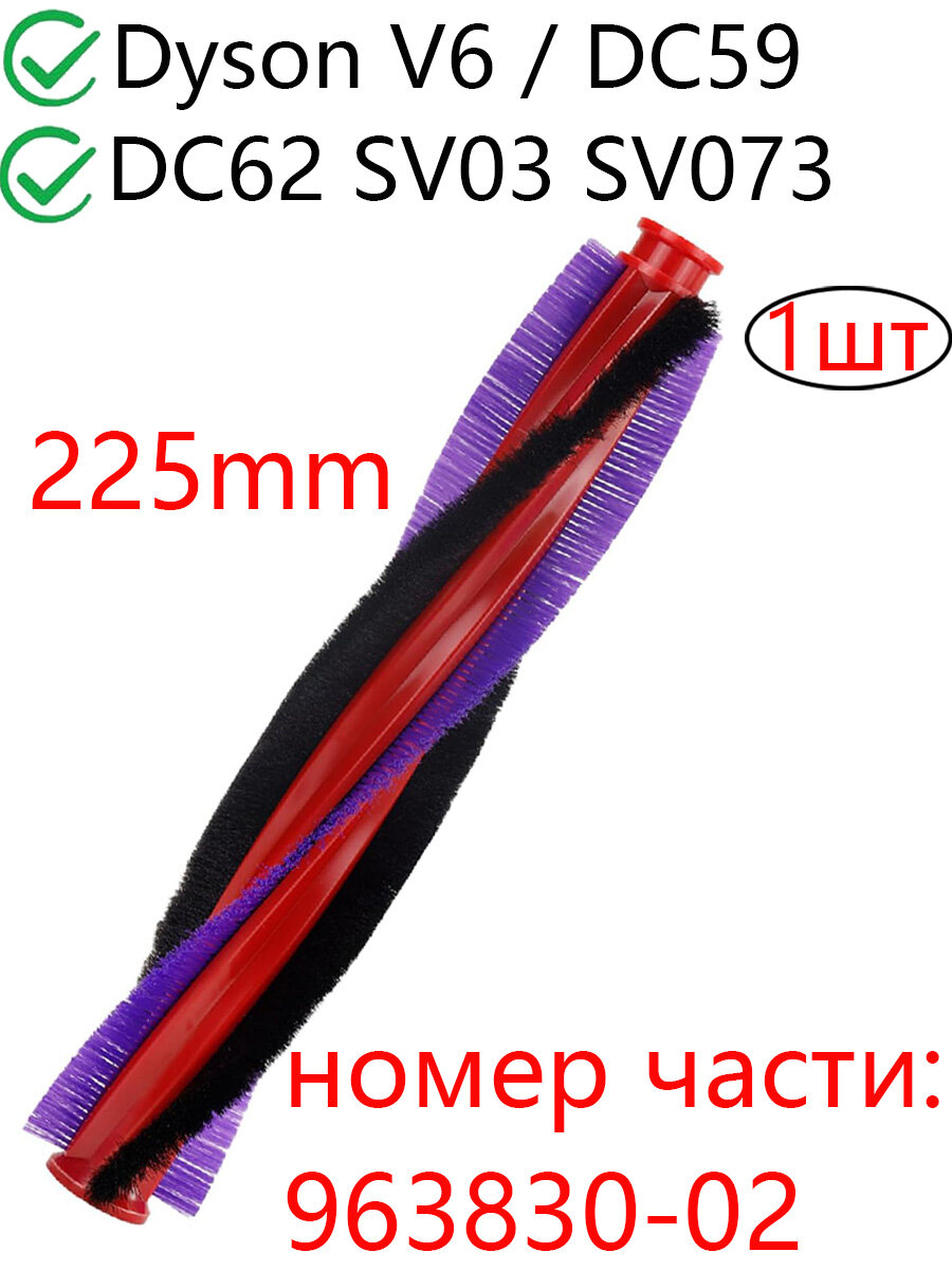 Сменная щетка-ролик диаметром 225 мм для пылесоса серии Dyson V6 DC59 DC62 SV03 SV073 роликовая щетка 225 мм запасная насадка для V6