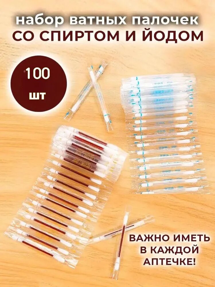 Стерильные тампоны с йодом и спиртом для антисептической первой помощи, 100 штук