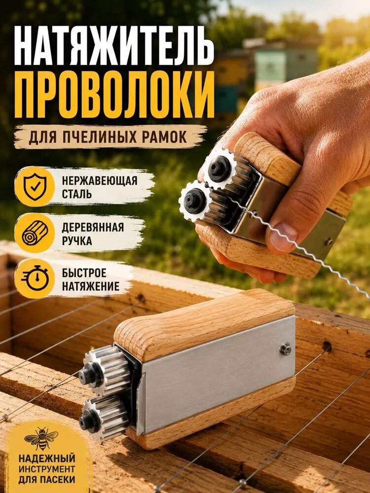 Профессиональный натяжитель-волнообразователь проволоки для пчелиных рамок (кримпер), инструмент пчеловода