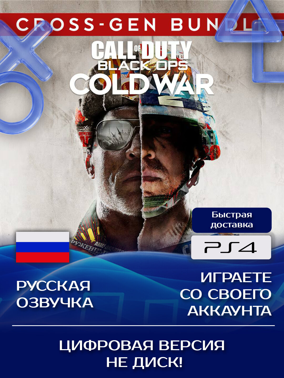 Игра Call of Duty: Black Ops Cold War для PS4(! НЕ Подходит для PS5)