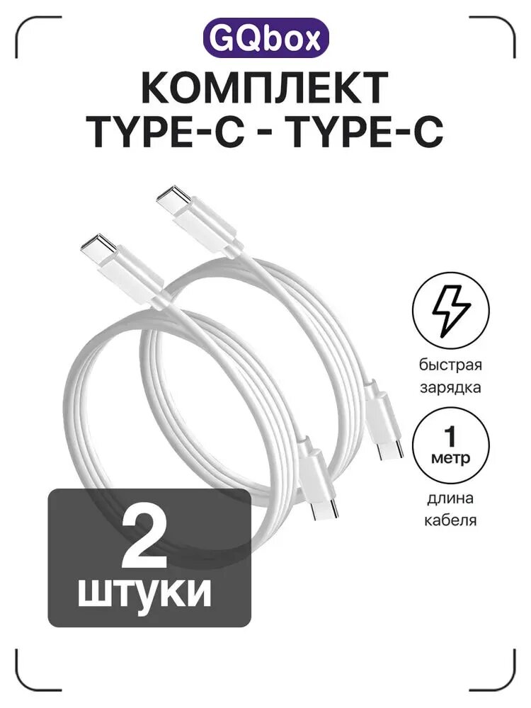 Кабель Type C Type C / GQbox / Провод type c для iPhone 15-17 и Android / 2 штуки / шнур type c type c