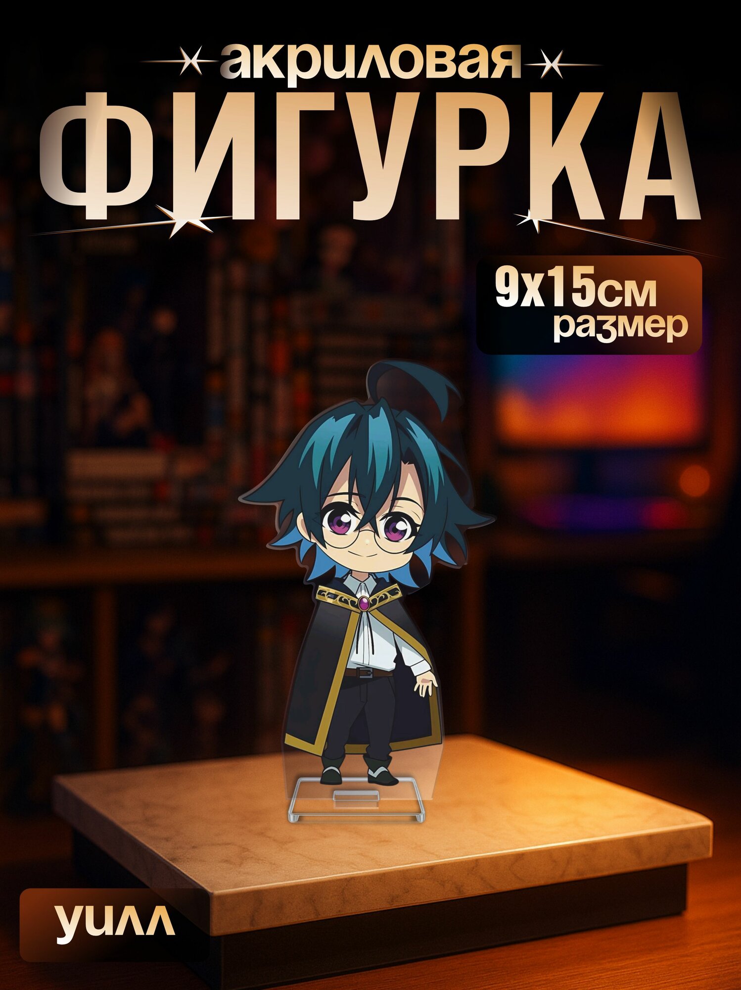 Акриловая фигурка аниме Меч и жезл Виктории Уилл