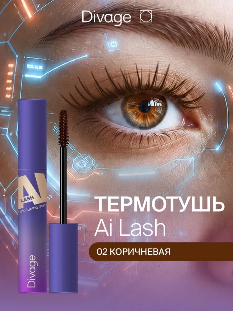 Divage Тушь для ресниц, термотушь объем и удлинение Ai тон 02 коричневая