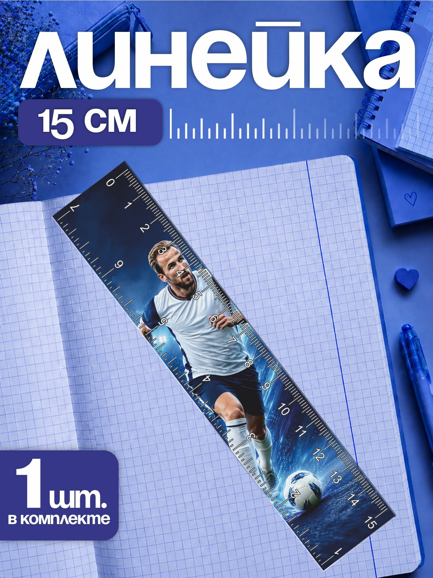 Канцелярия для школы линейка 15 см фк футбол Harry Kane Гарри Кейн
