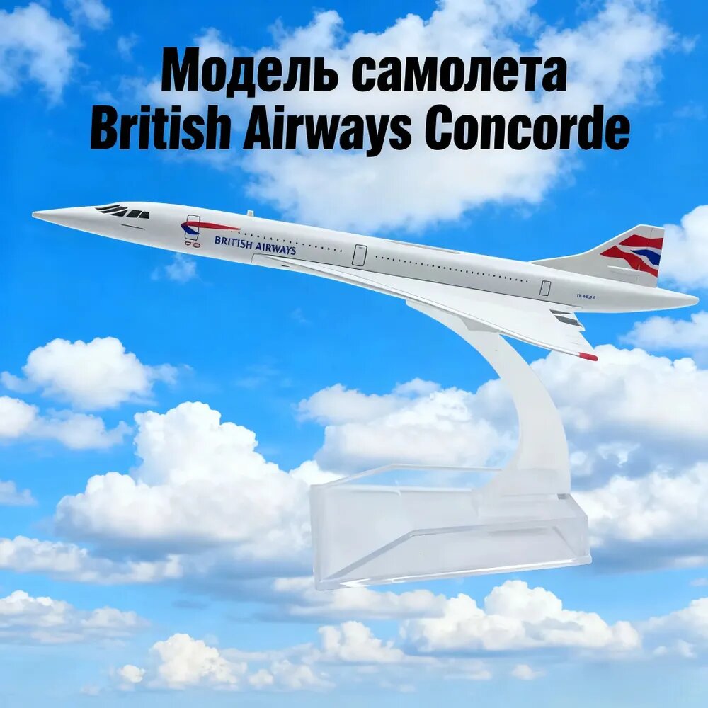 Remove / Металлическая модель самолета Concorde British Airways / авиация Конкорд