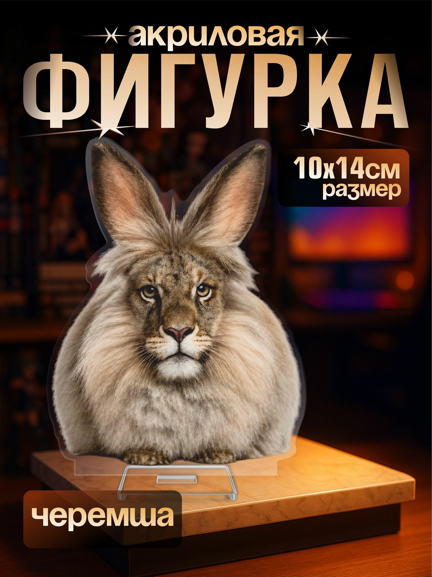 Акриловая фигурка мем Черемша тик ток