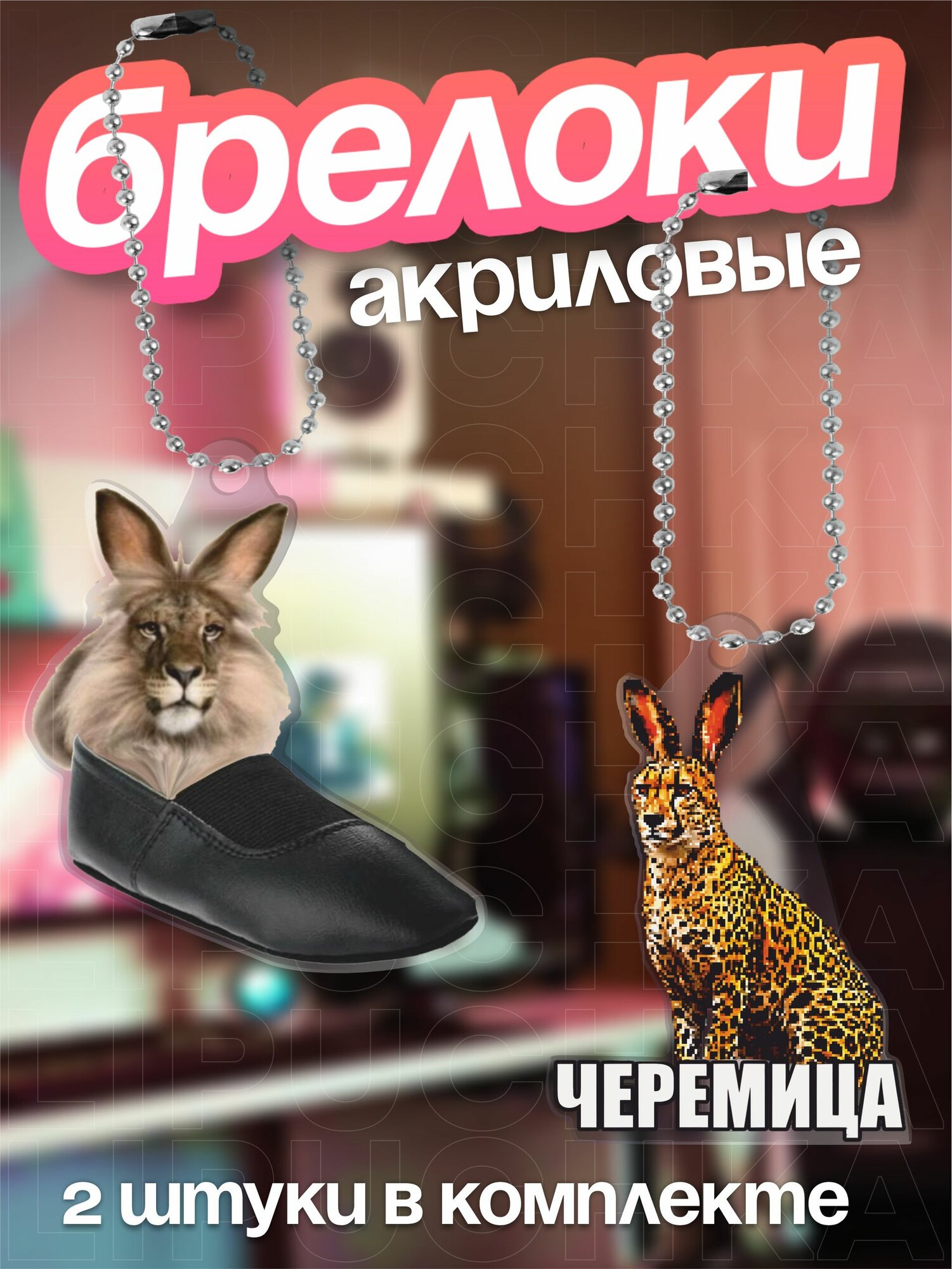 Брелок Липучка