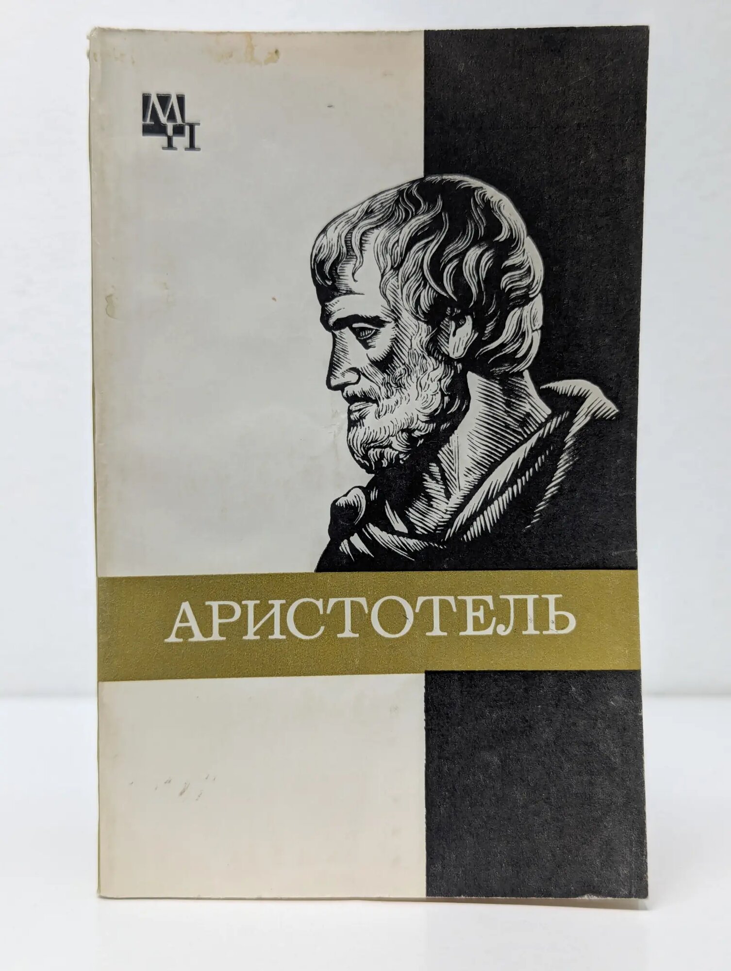 Мыслители прошлого. Аристотель Чанышев Арсений Николаевич 1981