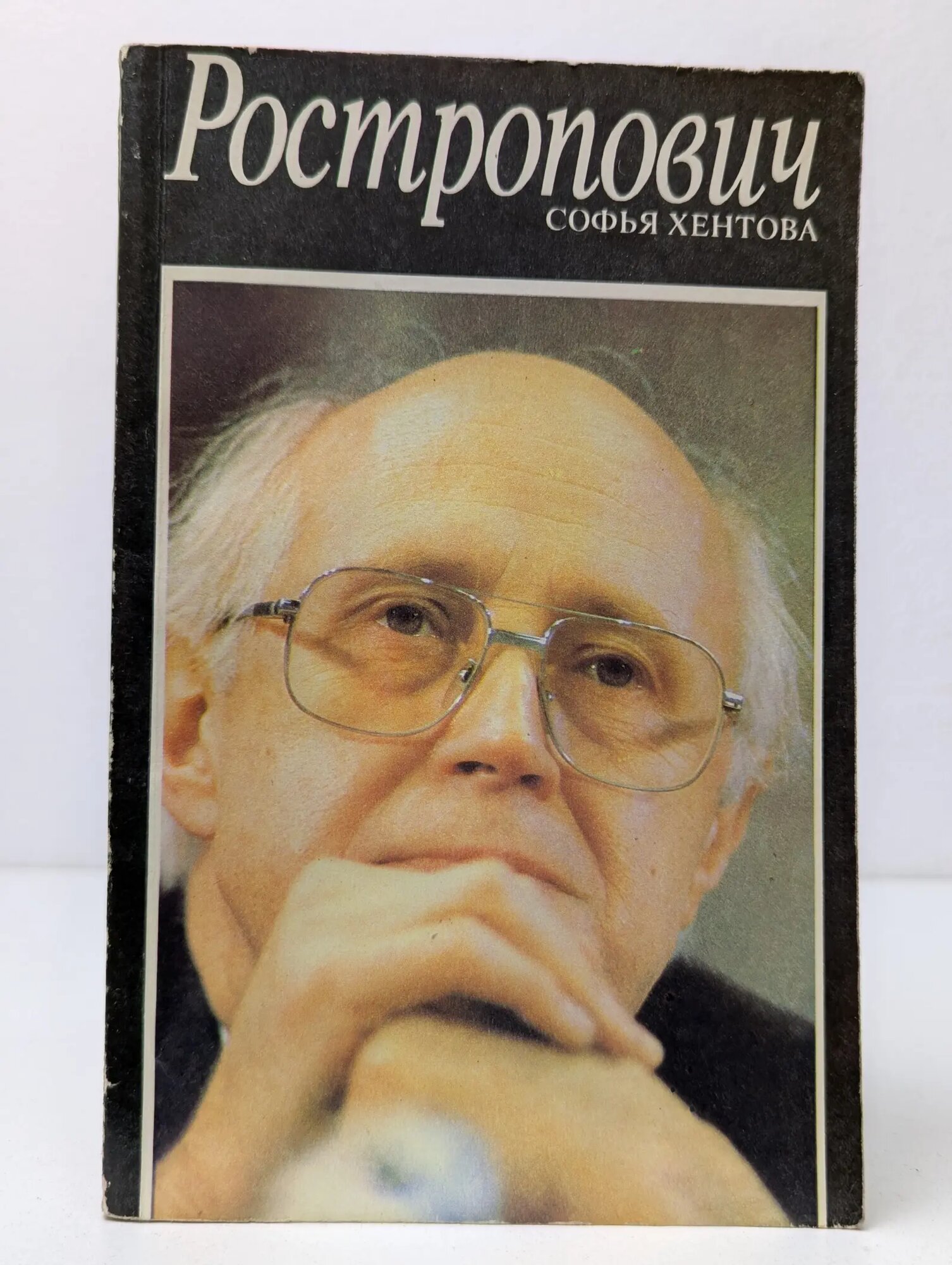Ростропович Хентова Софья Михайловна 1993