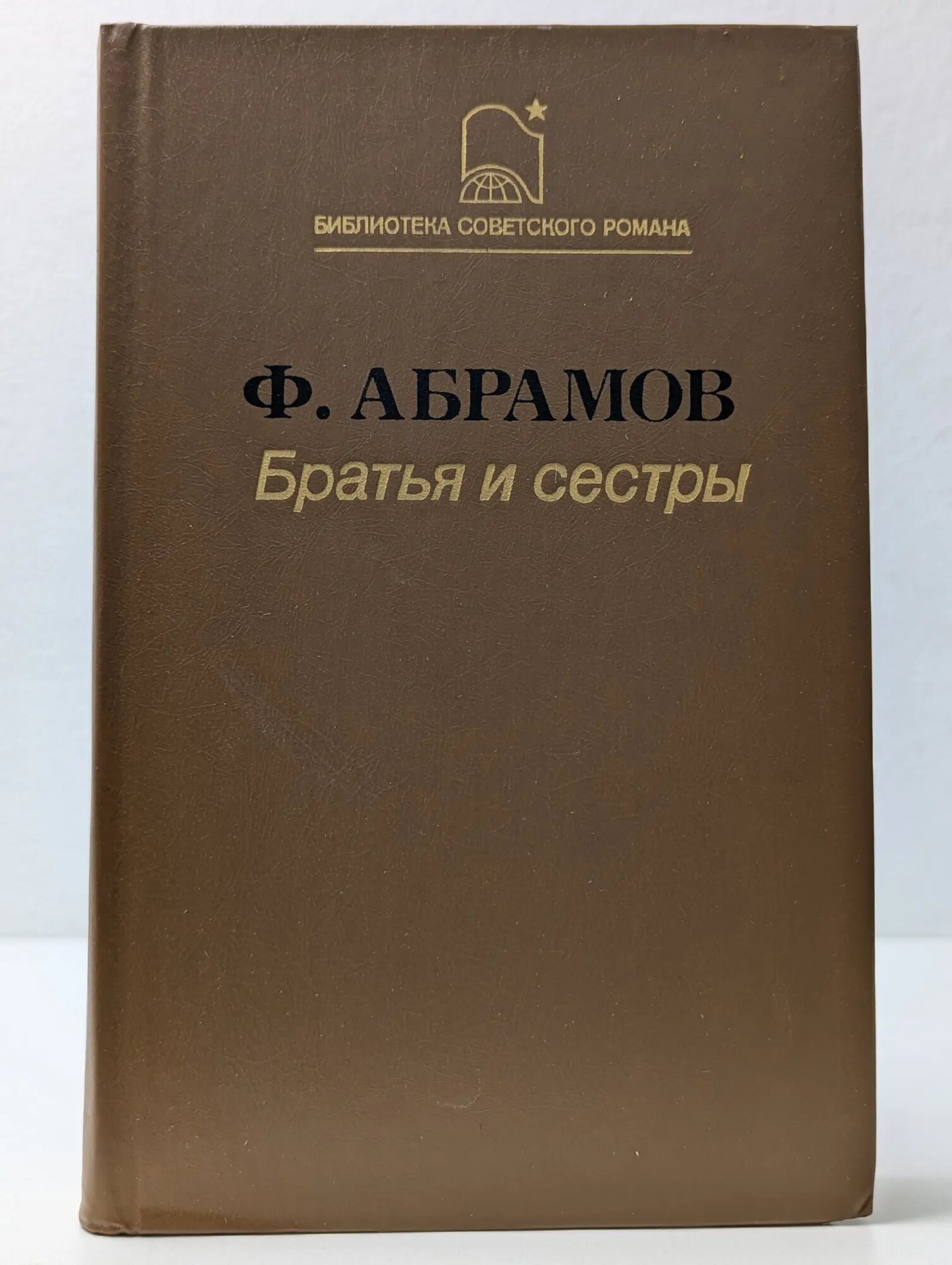Библиотека советского романа. Братья и сестры. В 4 книгах. Книга 3 Абрамов Фёдор Александрович 1987
