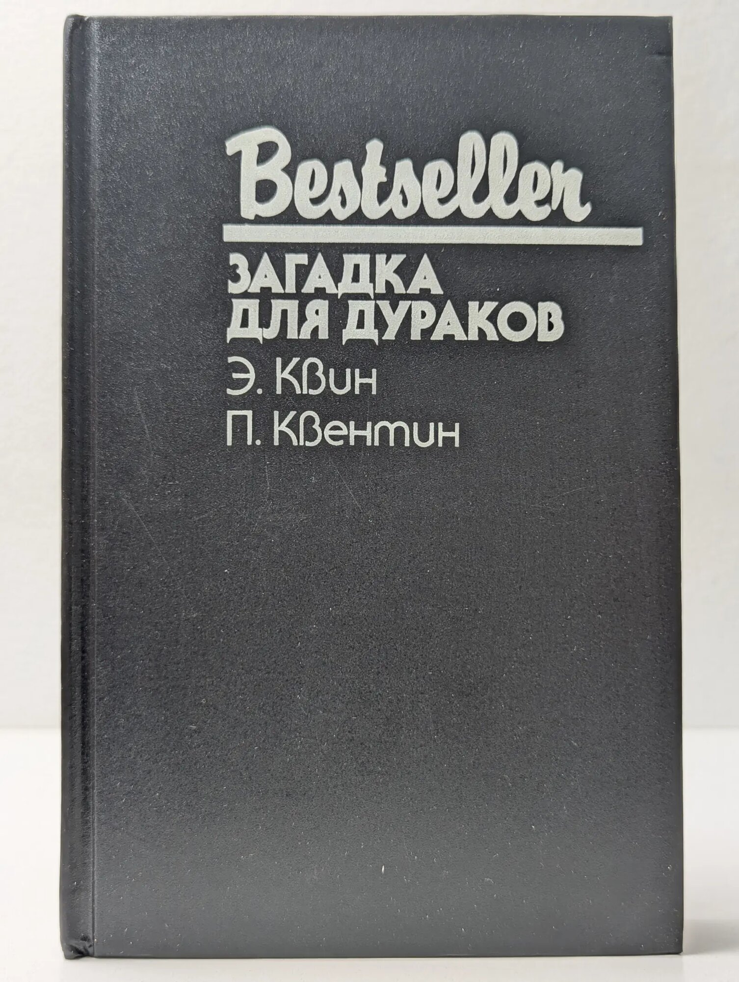 Bestseller. Загадка для дураков Квентин Патрик, Квин Эллери 1995