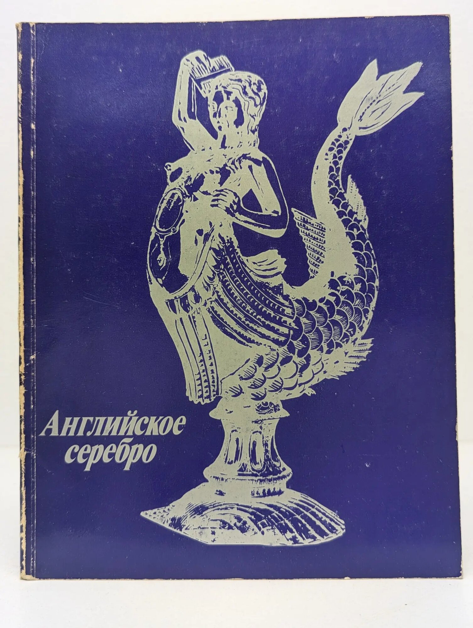 Английское серебро XVI-XX веков. Из собраний Великобритании 1977