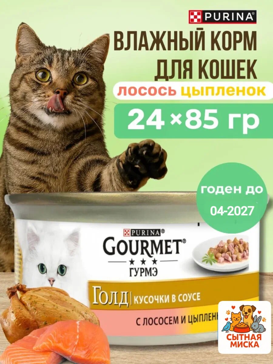 Purina Gourmet Gold влажный корм для кошек , лосось с курицей в соусе, 24штх85гр.