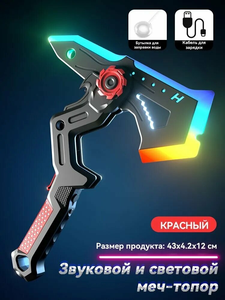 Светящийся меч топор с дымом и искрами, Световой меч топор с искрами детский игрушечный светящийся, Красный*1