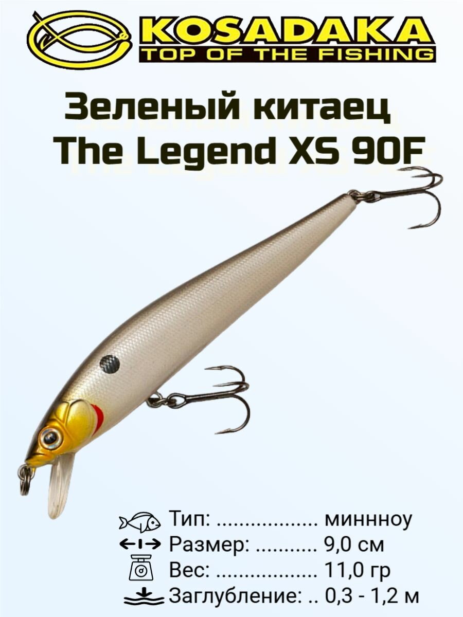 Воблер Kosadaka Зеленый китаец / The Legend XS 90F плав, 90мм, 11.0г, 0.3-1.2м, цв. PSSH