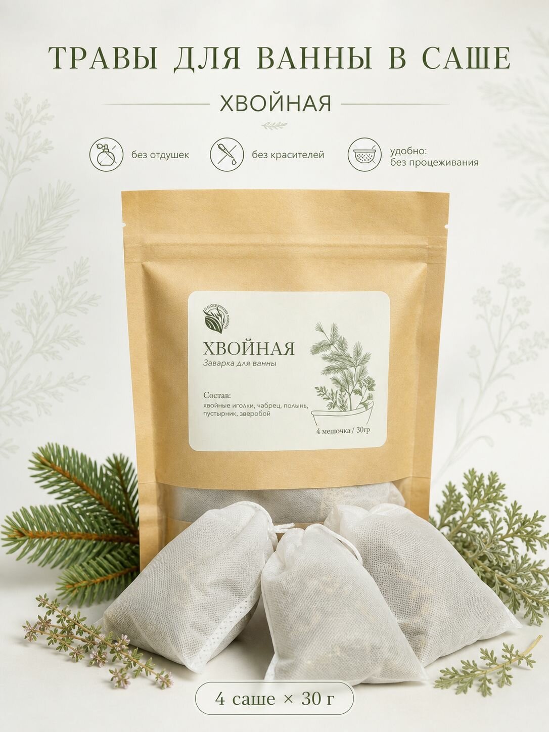 Захаровские травы. Травы для ванны, с Хвоей, 4 пакетика. Средство для купания, чайный пакетик для ванны. хвоя купание пакетики ванна
